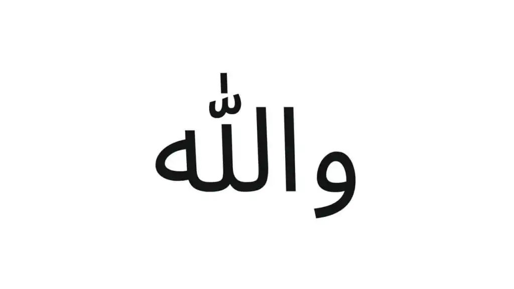 والله (I Swear To God) - Join Islam